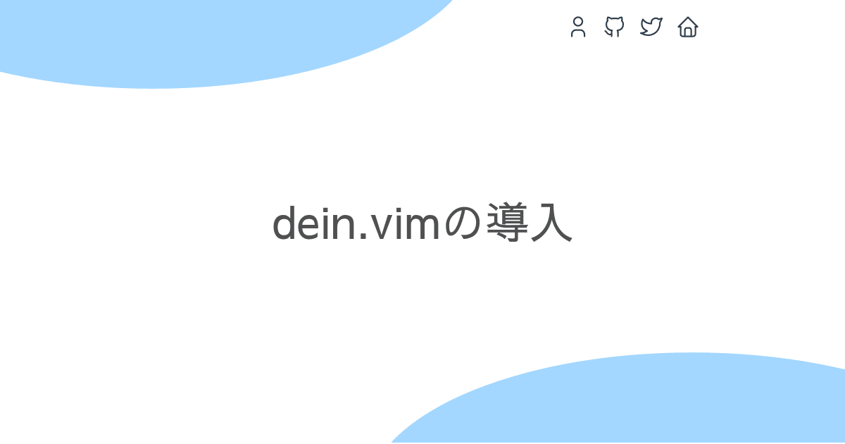 dein.vimの導入 - memo.yammer.jp